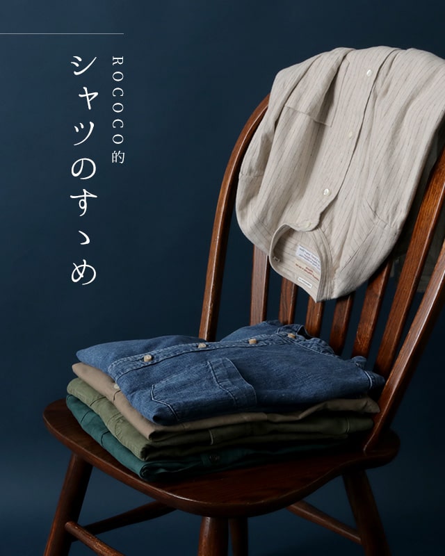 ROCOCO的【シャツのすすめ】 – ROCOCO ONLINE STORE