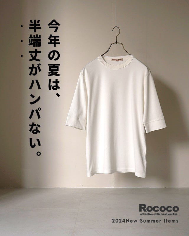 今年の夏は半端丈がハンパない。【ROCOCOオリジナル新作Tシャツ】 – ROCOCO ONLINE STORE