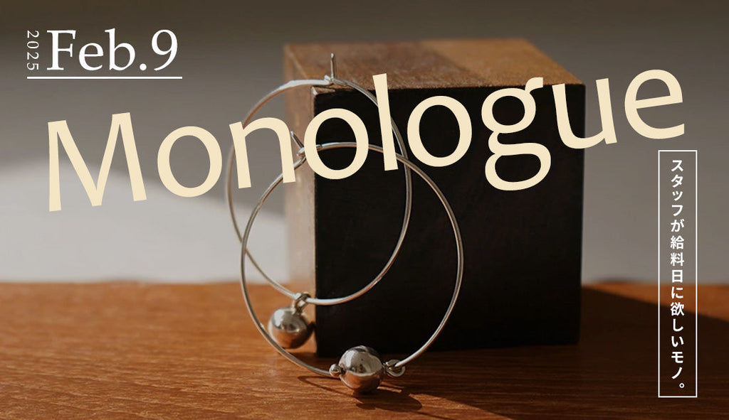 Monologue｜スタッフが給料日に欲しいモノ Vol.2｜ROCOCO ONLINE STORE