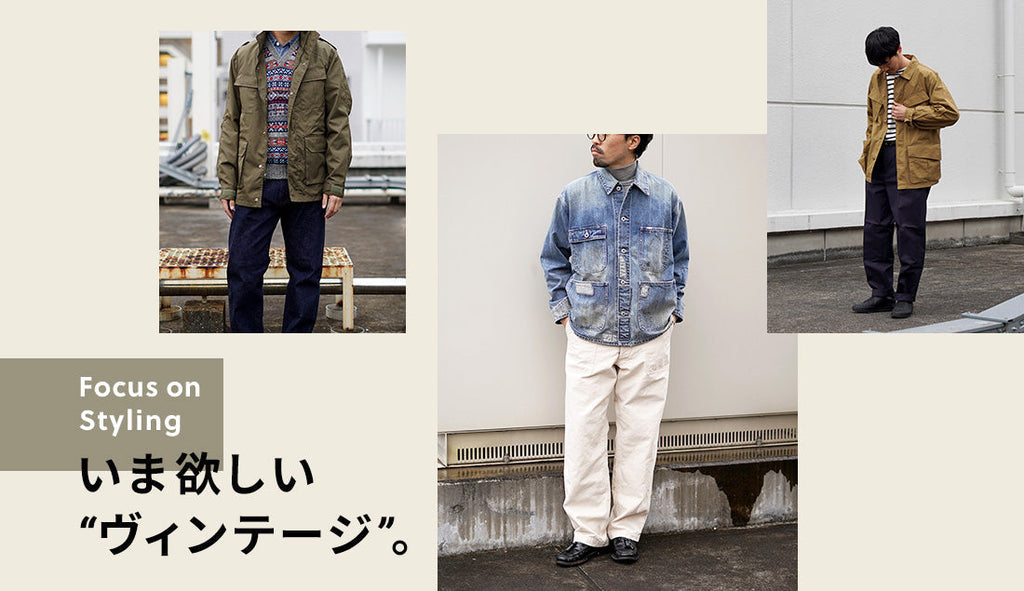 Focus on Styling｜いま欲しい“ヴィンテージ” Vol.3｜ROCOCO ONLINE STORE
