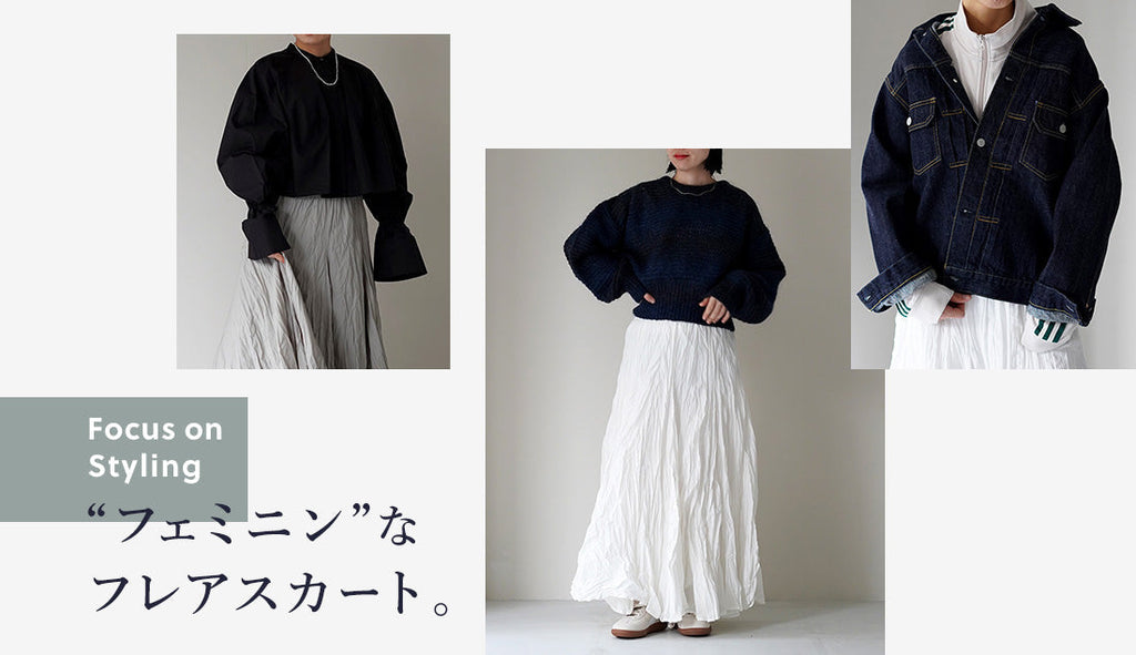 Focus on Styling｜”フェミニン”なフレアスカート Vol.10｜ROCOCO ONLINE STORE