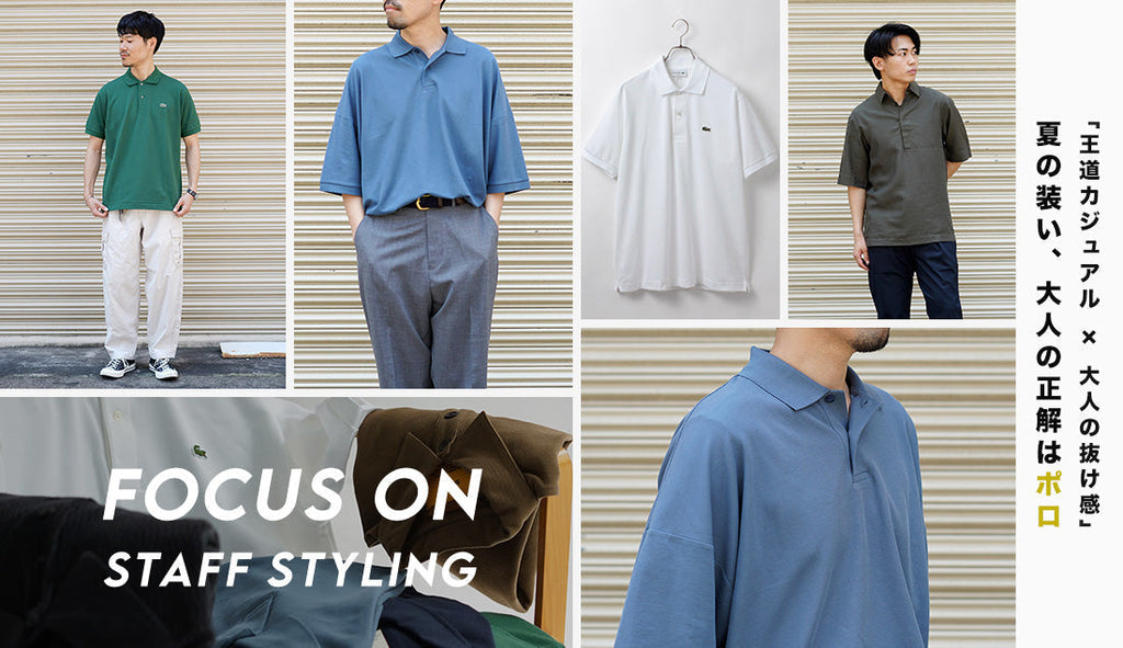 Focus on Styling｜夏の装い、大人の正解はポロ Vol.35｜ROCOCO ONLINE STORE