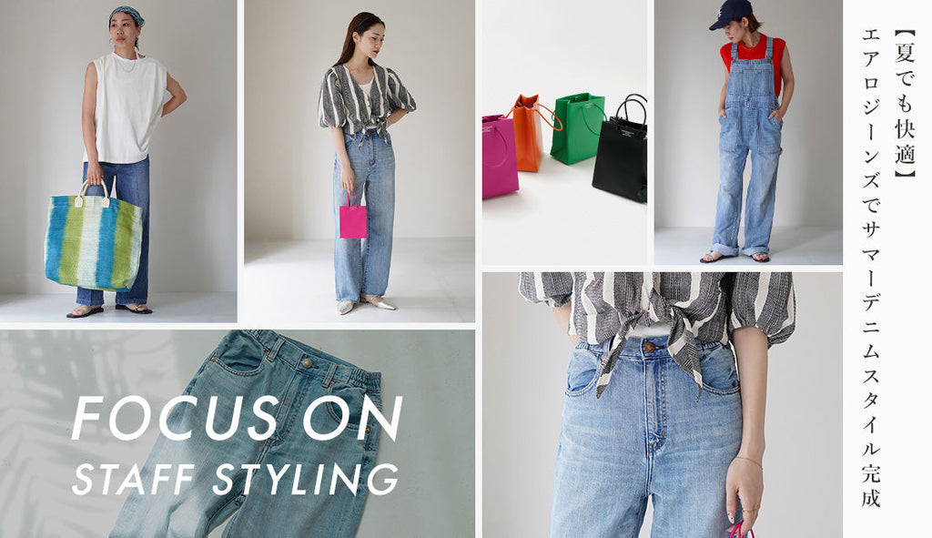 Focus on Styling｜夏でも快適に過ごせるジーンズ Vol.40｜ROCOCO ONLINE STORE