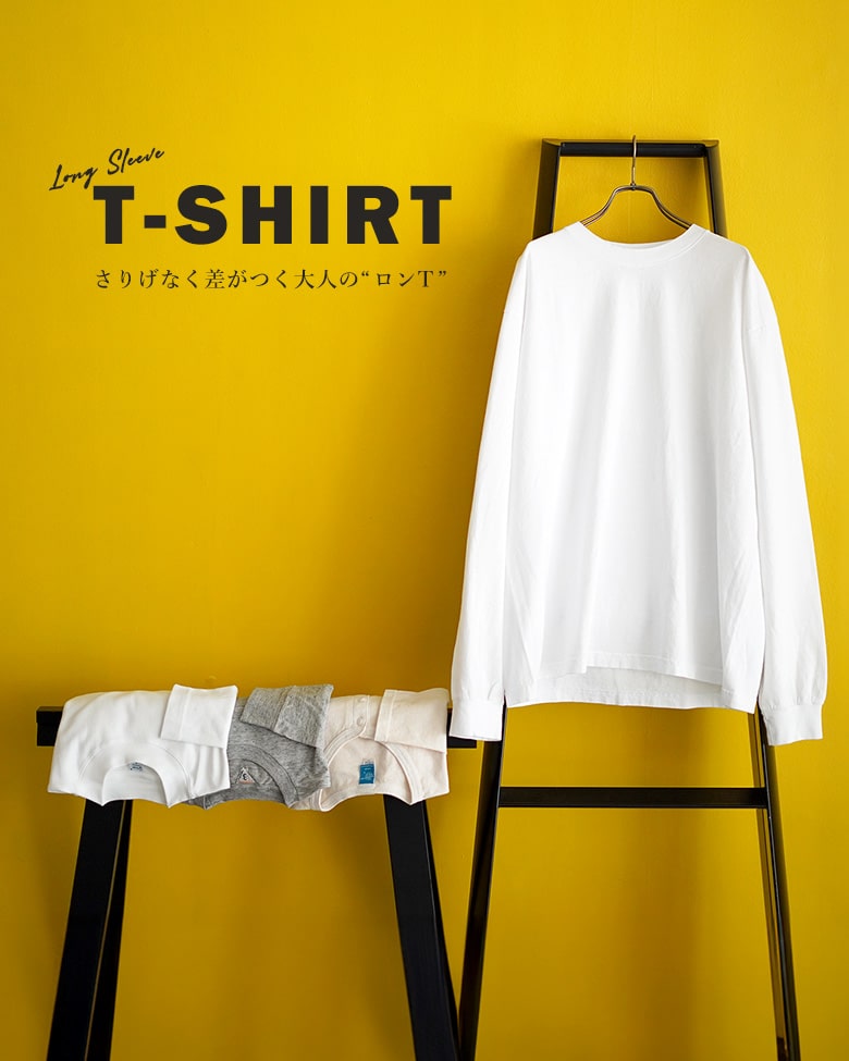 無難で終わらせない、さりげなく差がつく大人のロンT。｜ROCOCO ONLINE STORE