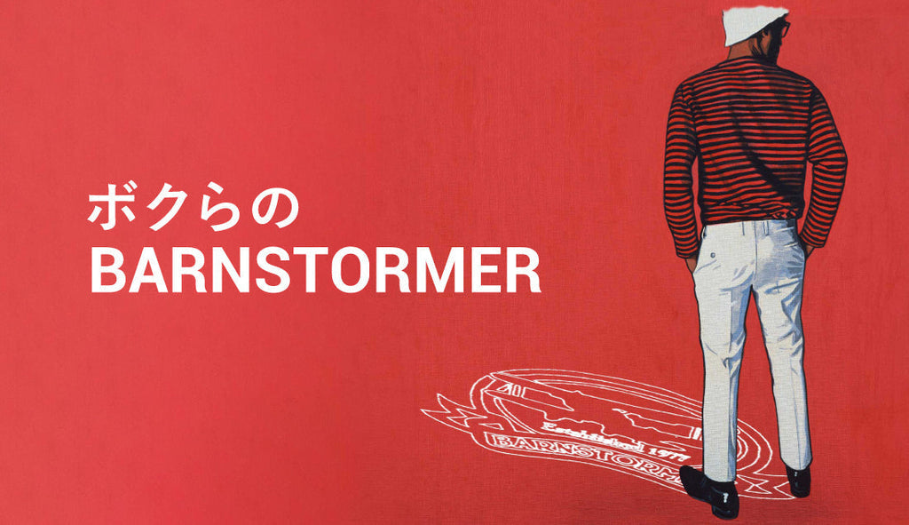 注文データを集計して、みんなのBARNSTORMERを徹底調査！「ボクらのバーンストーマー」｜ROCOCO ONLINE STORE