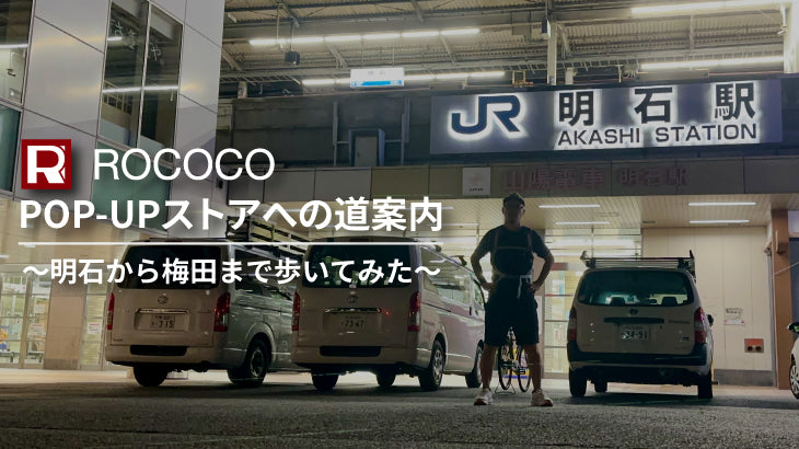 梅田にオープンしたROCOCO POP-UPストアに明石から歩いて行ってみた。｜ROCOCO ONLINE STORE