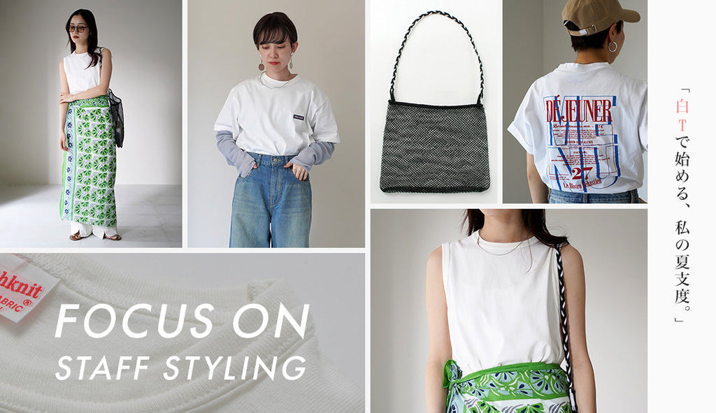 Focus on Styling｜白Tと、はじまりの初夏。 Vol.28｜ROCOCO ONLINE STORE