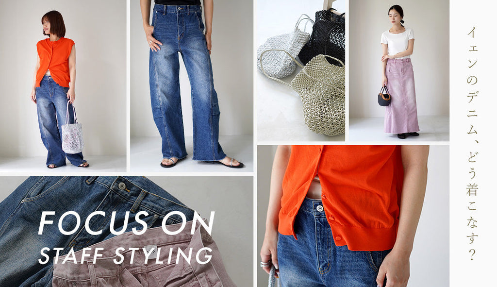 Focus on Styling｜YENNのデニム、どう着こなす？ Vol.36｜ROCOCO ONLINE STORE