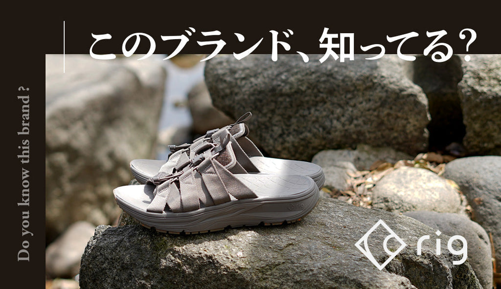 日本人の足型にジャストフィット！rig footwearリカバリーサンダルの特徴と選び方完全版｜ROCOCO ONLINE STORE