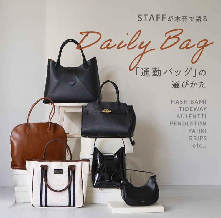 春の通勤バッグどれにする？スタッフに高評価のバッグをピックアップ！｜ROCOCO ONLINE STORE